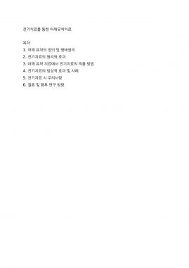 전기치료를 통한 어깨유착치료-1페이지