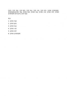[징계, 징계 개념, 징계 범위, 징계 대상, 징계 사유, 징계 의무, 징계와 징계위원회, 징계위원회]징계의 개념, 징계의 범위, 징계의 대상, 징계의 사유, 징계의 의무, 징계와 징계위원회 분석(징계, 징계 개념)-1페이지