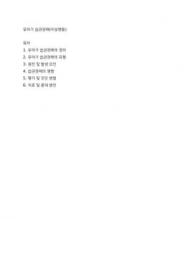 유아기 습관장애(이상행동)-1페이지