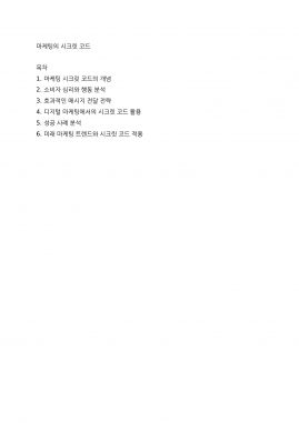 마케팅의 시크릿 코드-1페이지