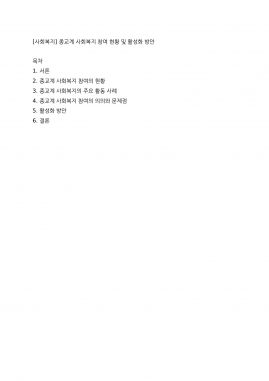 [사회복지] 종교계 사회복지 참여 현황 및 활성화 방안-1페이지