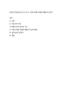 [차동기어설계 보고서] 차동기어를 이용한 베벨기어 설계-1페이지
