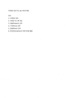 마케팅의 정의 믹스4p 색채 마케팅-1페이지