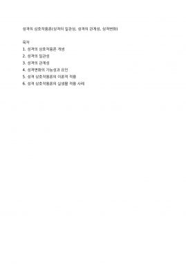 성격의 상호작용론(성격의 일관성, 성격의 관계성, 성격변화)-1페이지