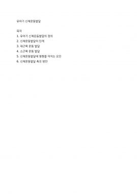 유아기 신체운동발달-1페이지