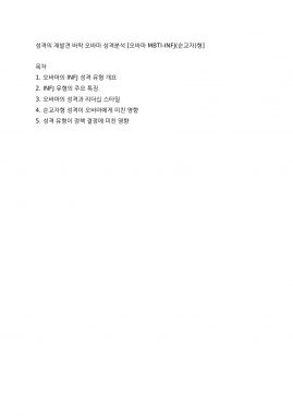 성격의 재발견 버락 오바마 성격분석 [오바마 MBTI-INFJ(순교자)형]-1페이지