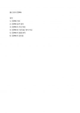 통신 방식 CDMA-1페이지