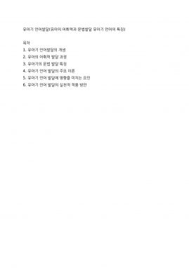 유아기 언어발달(유아의 어휘력과 문법발달 유아기 언어의 특징)-1페이지