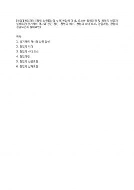 [창업][창업과정][창업 성공][창업 실패]창업의 개념, 요소와 창업과정 및 창업의 성공과 실패요인(상거래의 역사와 상인 정신, 창업의 의미, 창업의 4대 요소, 창업과정, 창업의 성공요인과 실패요인)-1페이지