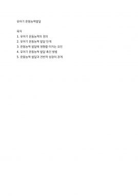 유아기 운동능력발달-1페이지