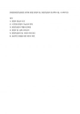 [창업][창업컨설팅][1천만원 창업] 창업의 덫, 창업컨설팅의 덫 (PD수첩, 시사매거진)-1페이지