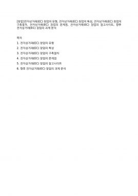 [창업]전자상거래(EC) 창업의 유형, 전자상거래(EC) 창업의 특성, 전자상거래(EC) 창업의 구축절차, 전자상거래(EC) 창업의 문제점, 전자상거래(EC) 창업의 참고사이트, 향후 전자상거래(EC) 창업의 과제 분석-1페이지