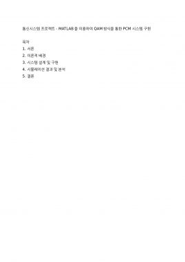 통신시스템 프로젝트 - MATLAB을 이용하여 QAM방식을 통한 PCM 시스템 구현-1페이지