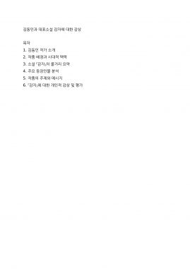 김동인과 대표소설 감자에 대한 감상-1페이지