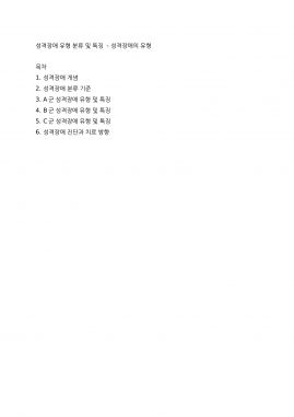 성격장애 유형 분류 및 특징  - 성격장애의 유형-1페이지