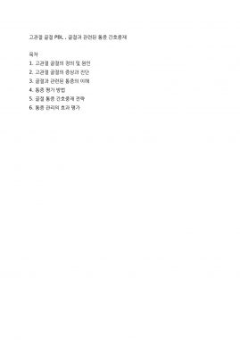 고관절 골절 PBL , 골절과 관련된 통증 간호중재-1페이지