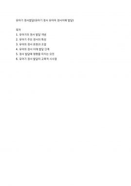 유아기 정서발달(유아기 정서 유아의 정서이해 발달)-1페이지