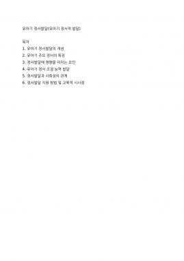 유아기 정서발달(유아기 정서적 발달)-1페이지