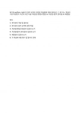 복지권welfare right의 법적 성격과 관련된 학설들에 대해 알아보고 그 중 어느 학설이 가장 타당한지 자신의 의견 서술 (객관설 (헌법규정설) & 주관설 (법적 권리설) & 복합설)-1페이지