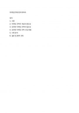 마케팅전략유연하게짜라-1페이지