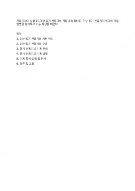 전동기제어 실험 10.3상 동기 전동기의 기동 특성 [예비]  3상 동기 전동기의 원리와 기동 방법을 알아보고 기동 특성을 배운다-1페이지