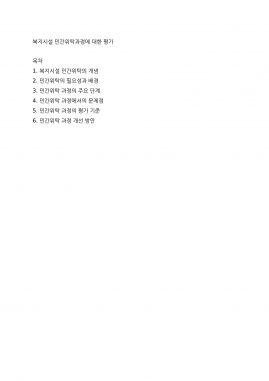 복지시설 민간위탁과정에 대한 평가-1페이지