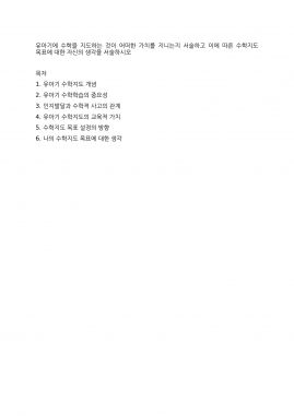 유아기에 수학을 지도하는 것이 어떠한 가치를 지니는지 서술하고 이에 따른 수학지도 목표에 대한 자신의 생각을 서술하시오-1페이지