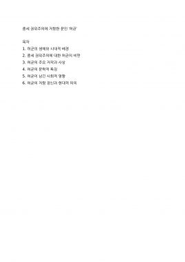 중세 권위주의에 저항한 문인 ‘허균’-1페이지