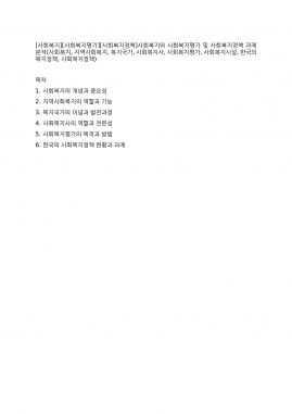 [사회복지][사회복지평가][사회복지정책]사회복지와 사회복지평가 및 사회복지정책 과제 분석(사회복지, 지역사회복지, 복지국가, 사회복지사, 사회복지평가, 사회복지시설, 한국의 복지정책, 사회복지정책)-1페이지