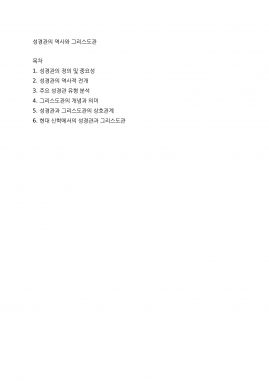성경관의 역사와 그리스도관-1페이지