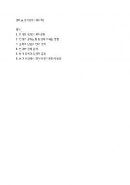 언어와 정치문화 (정치학)-1페이지