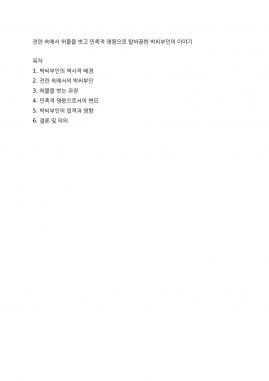 전란 속에서 허물을 벗고 민족적 영웅으로 탈바꿈한 박씨부인의 이야기-1페이지