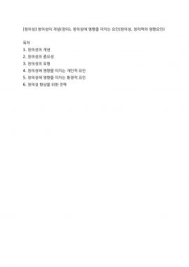 [창의성] 창의성의 개념(정의), 창의성에 영향을 미치는 요인(창의성, 창의력의 영향요인)-1페이지