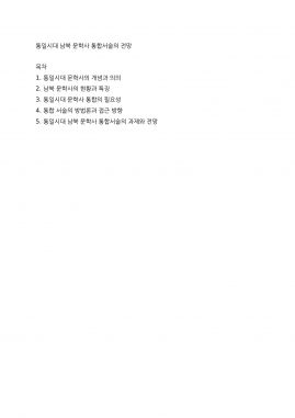 통일시대 남북 문학사 통합서술의 전망-1페이지