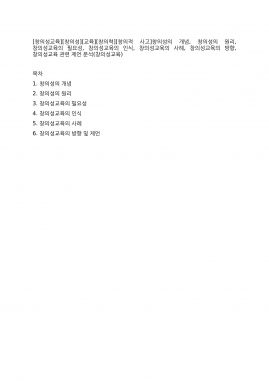 [창의성교육][창의성][교육][창의력][창의적 사고]창의성의 개념, 창의성의 원리, 창의성교육의 필요성, 창의성교육의 인식, 창의성교육의 사례, 창의성교육의 방향, 창의성교육 관련 제언 분석(창의성교육)-1페이지