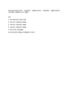 복지자본주의의보수주의 사회정책과 계층화자유주의 사회정책과 계층화사회주의 사회정책과 계층화복지국가 계층화-1페이지