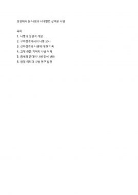 성경에서 본 나병과 시대별로 살펴본 나병-1페이지