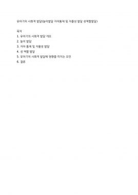 유아기의 사회적 발달(놀이발달 자아통제 및 자율성 발달 성역할발달)-1페이지