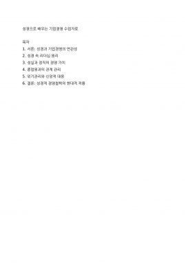 성경으로 배우는 기업경영 수업자료-1페이지