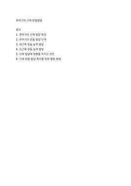 유아기의 신체·운동발달-1페이지