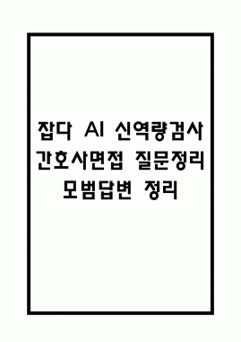 잡다 AI 신역량검사 간호사 면접 질문정리 및 모범답변 정리 (경험기반,질문선택,상황면접,가치관 면접) - 잡다 AI 신역검 면접 간호사-1페이지