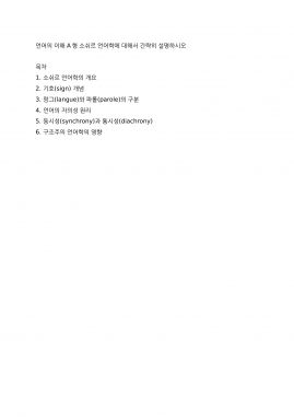 언어의 이해 A형 소쉬르 언어학에 대해서 간략히 설명하시오-1페이지