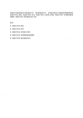 [채권수익][채권][수익][채권수익 정의][채권수익 규칙][신호표시이론][국제예탁증권]채권수익의 정의, 채권수익의 규칙, 채권수익의 신호표시이론, 채권수익의 국제예탁증권(IDR), 채권수익의 계산방법 분석 (2)-1페이지