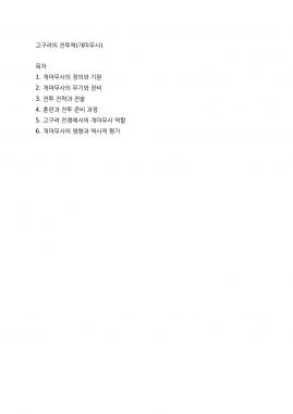 고구려의 전투력(개마무사)-1페이지