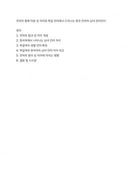 언어의 힘에 따른 성 차이와 독일 언어에서 드러나는 한국 언어의 남녀 언어차이-1페이지