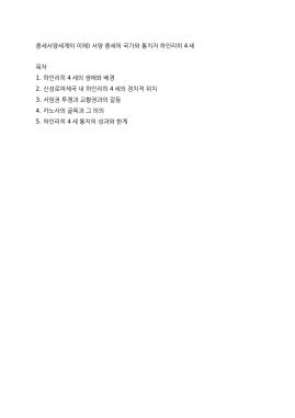 중세서양세계의 이해) 서양 중세의 국가와 통치자 하인리히 4세-1페이지