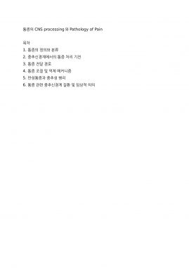 통증의 CNS processing와 Pathology of Pain-1페이지