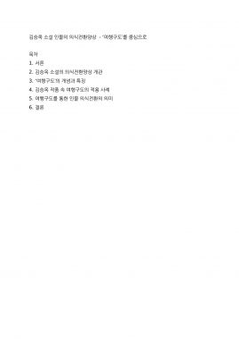 김승옥 소설 인물의 의식전환양상  - ‘여행구도’를 중심으로-1페이지