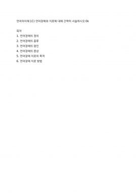 언어의이해1C) 언어장애와 치료에 대해 간략히 서술하시오0k-1페이지