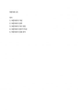 복합재료 (2) 레포트 자료-1페이지